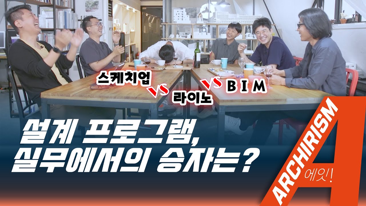 라이노 vs 스케치업 vs BIM 실무에서 가장 많이 사용하는 설계 프로그램은? - 홈 라이프 매거진 PHM ZINE